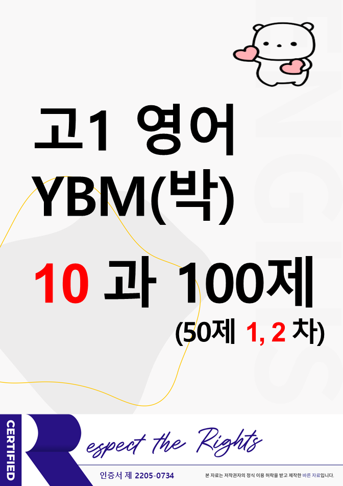 (고1) 영어 YBM(박준언) 10과 100문제(50제 1, 2차) - 쏠북